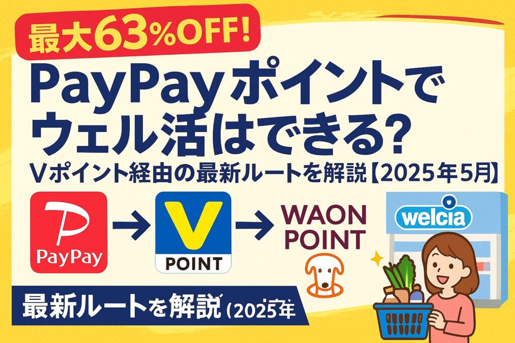 PayPayポイントでウェル活が可能に？Vポイント経由の交換ルート最新情報【2025年5月版】 | きになること